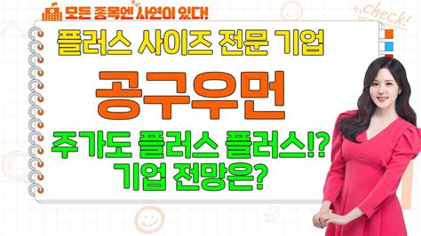 종목 사연 플러스 사이즈 공구우먼 주가 전망도 플러스 Youtube