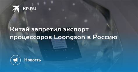 Китай запретил экспорт процессоров Loongson в Россию Kp Ru