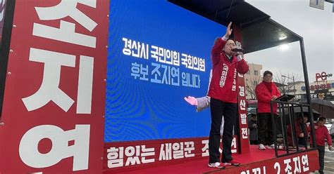 힘 있는 여당 후보가 경산발전 시킬 수 있습니다