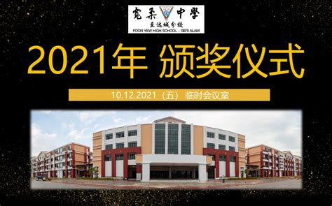 2021年 颁奖仪式 宽柔中学至达城分校资讯网