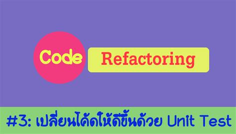 Refactor Code ไม่ยาก แค่เขียน Unit Test ตอนที่ 1