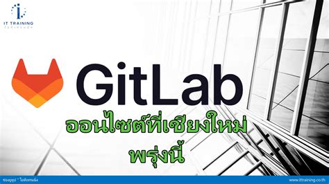 อยากทำเซิร์ฟเวอร์เป็นมาทางนี้ คอร์ส Gitlab Ci Cd รอบออนไซต์ ที่