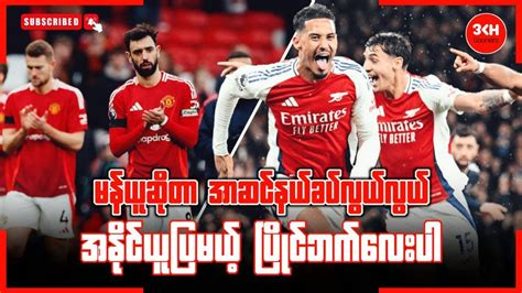 မန်ယူဆိုတာ အာဆင်နယ်ခပ်လွယ်လွယ် အနိုင်ယူပြမယ့် ပြိုင်ဘက်လေးပါ Youtube