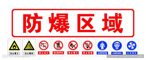 防爆区域标识牌设计图 公共标识标志 标志图标 设计图库 昵图网