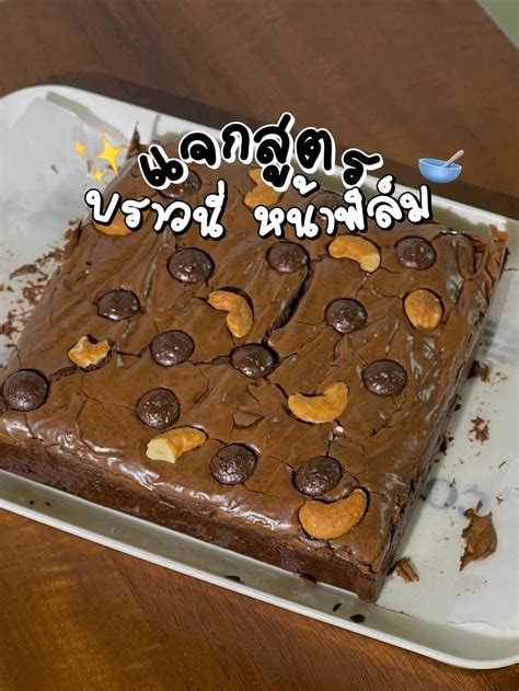 🍫🥛 แจกสูตร บราวนี่หน้าฟิล์ม เนื้อหนึบ เข้มข้น 👧🏿🤎 แกลเลอรีที่โพสต์โดย Biere Titi Lemon8
