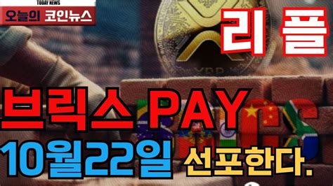 리플 Xrp 브릭스 Pay 10월22일 선포한다 Youtube