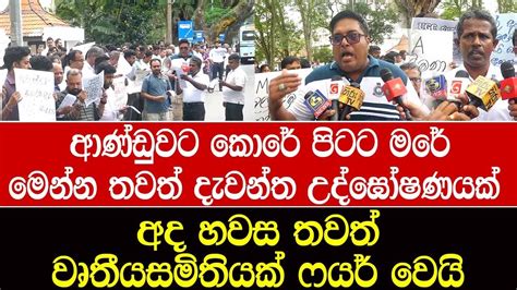 ආණ්ඩුවට කොරේ පිටට මරේ Youtube