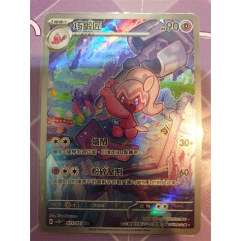 Ptcg 寶可夢卡牌 中文版 巧鍛匠 Ar 蝦皮購物