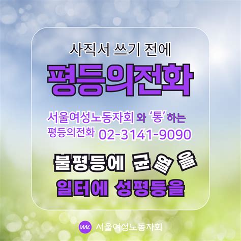 한국여성재단 2024년 성평등사회조성사업 직장 내 성희롱 피해자 지원 및 성평등 취업규칙 만들기 서울여성노동자회 소식ing