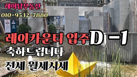 레이카운티 입주 D 1전세월세시세 레이탑부동산 010 9532 7880 Youtube