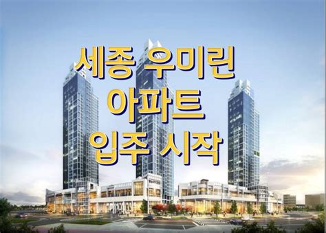 세종시 어진동아파트 세종 우미린스트라우스 주상복합 입주 시작 네이버 블로그