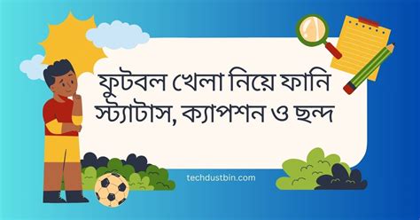 ফুটবল খেলা নিয়ে ফানি স্ট্যাটাস ক্যাপশন ও ছন্দ Tech Dustbin