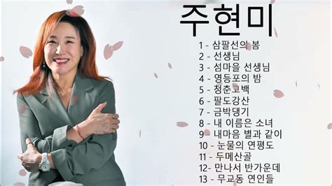 주현미 히트곡모음 주현미의 옛노래 메들리 1 Youtube