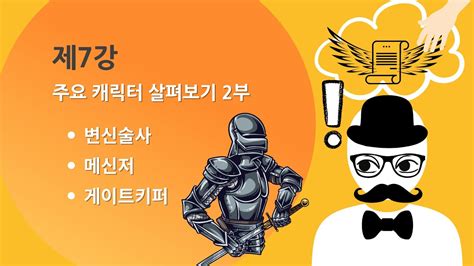 탄탄한 스토리텔링과 캐릭터 창작 워크숍 제7강 주요 캐릭터 살펴보기 2부 최종 Youtube