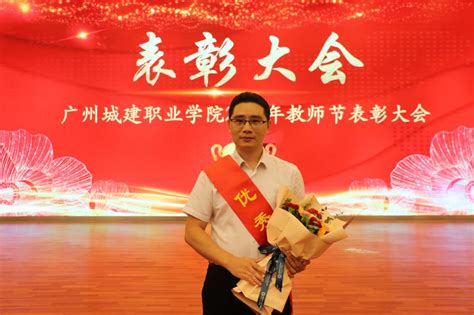 优秀教师陈旭生生于斯长于斯奋斗于斯充盈于斯 广州城建职业学院 经济与管理学院