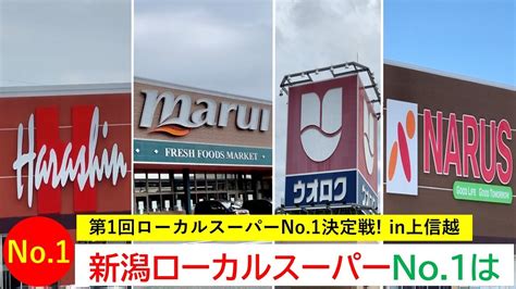 決定新潟一のローカルスーパーを発表そして決勝投票へ第1回ローカルスーパーNo 1決定戦 in 上信越 YouTube