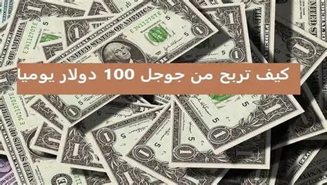 كيف تربح من جوجل 100 دولار يوميا الربح من الأنترنت