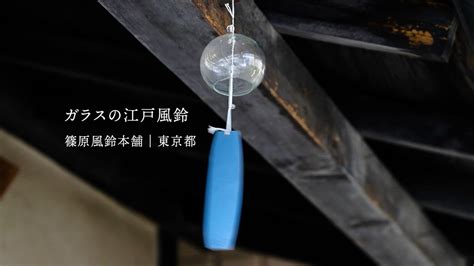 篠原風鈴本舗│江戸風鈴 Youtube