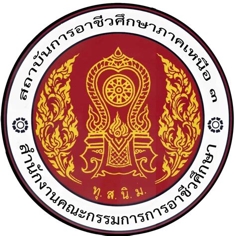 สถาบันการอาชีวศึกษาภาคเหนือ 3