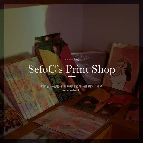 세포씨네인쇄소 디지털 소량인쇄 세포씨네 인쇄소를 찾아주세요🤗