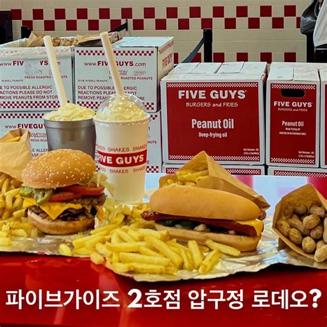 파이브 가이즈 2호점은 압구정 로데오🍔 데패뉴 아카이브