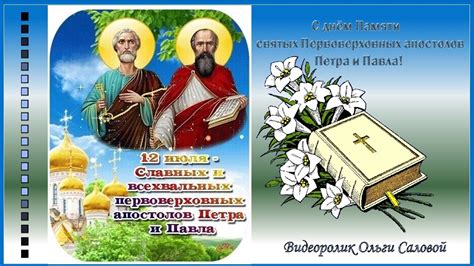 С Днем Памяти святых Первоверховных апостолов Петра и Павла Монтаж О Саловой Youtube