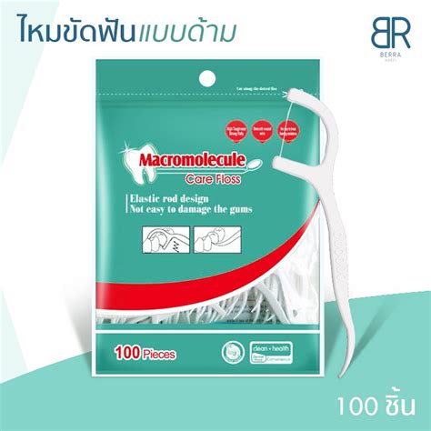 Macromolecule ไหมขัดฟัน2in1 100ชิ้น แพค ไหมขัดฟันชนิดด้ามอย่างดี ทำความสะอาดซอกฟัน Shopee Thailand