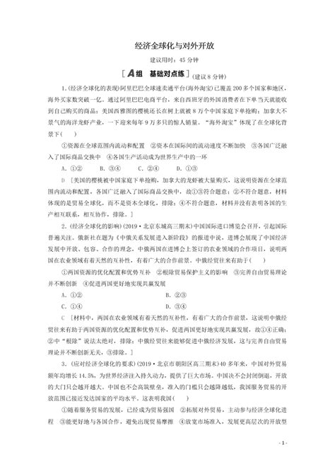 2021高考政治一轮复习限时训练11经济全球化与对外开放（附解析新人教版） 试卷后含答案 好学电子课本网