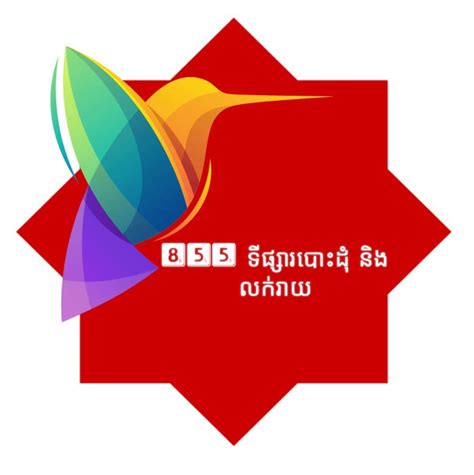 855 ទីផ្សារបោះដុំ និង លក់រាយ