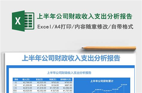 2021年上半年公司财政收入支出分析报告 Excel表格 工图网