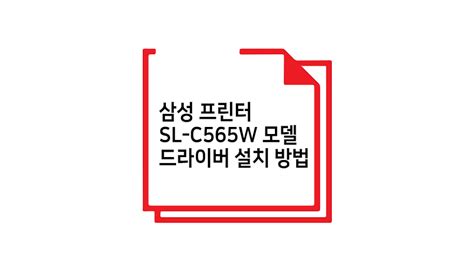 삼성 컬러 레이저 복합기 Sl C565w 드라이버 설치 다운로드 방법
