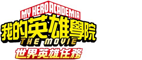 Watch 我的英雄學院劇場版：世界英雄任務 Netflix