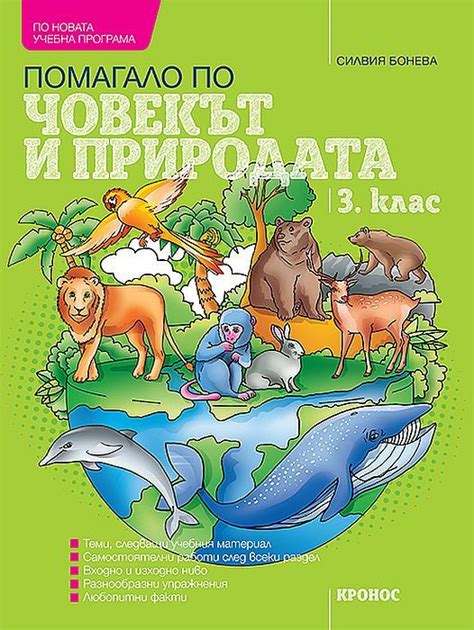 Учебно помагало по човекът и природата за 3 клас Учебна програма 2023 2024 Кронос Dbooks Bg