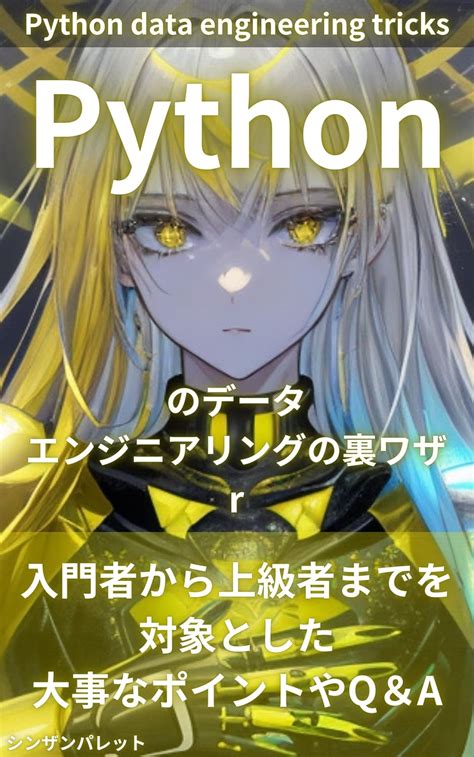 Amazon co jp Pythonのデータエンジニアリングの裏ワザ入門者から上級者までを対象とした大事なポイントやQA eBook r Kindleストア