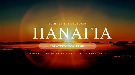 ΚΟΙΜΗΣΗ ΤΗΣ ΘΕΟΤΟΚΟΥ Youtube