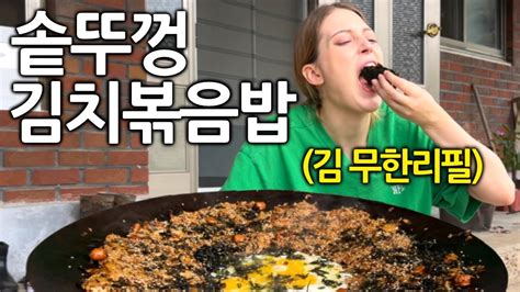 난생처음 솥뚜껑 김치볶음밥 먹어본 독일여자 반응 김 한통 다 먹었어요ㅋㅋ Youtube