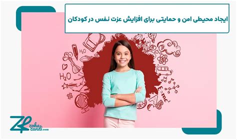 عزت نفس در کودکان راهکارهای افزایش اعتماد به نفس ضحی زندی