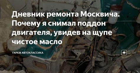 Дневник ремонта Москвича Почему я снимал поддон двигателя увидев на