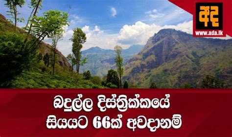 බදුල්ල දිස්ත්‍රික්කයේ සියයට 66ක් අවදානම් Ada Online