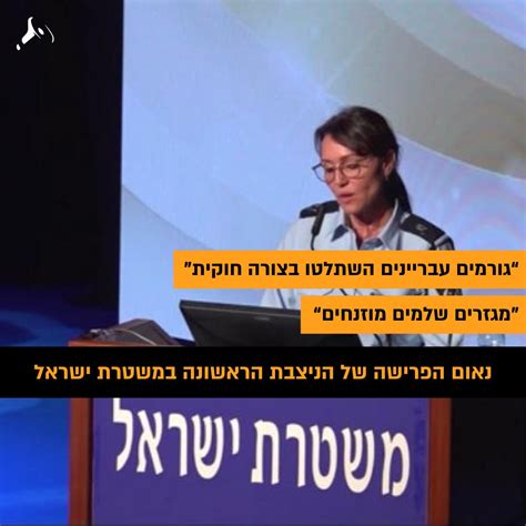 פוליטיקלי קוראת ניצב סיגל בר צבי ראש אגף המבצעים במשטרה