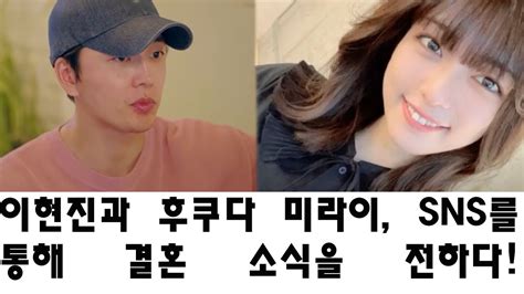 이현진과 후쿠다 미라이 Sns를 통해 결혼 소식을 전하다 이현진 가족에 대한 비밀과 그들의 로맨틱한 사랑 이야기 알아보기 Youtube