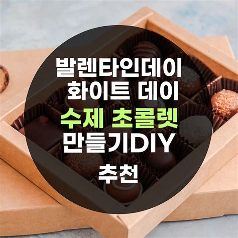 발렌타인데이 화이트 데이 Diy 초콜릿 만들기 세트 수제