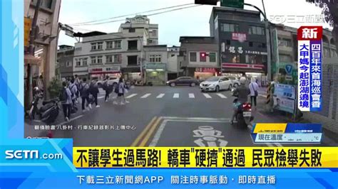不讓學生過馬路！轎車「硬擠」通過 民眾檢舉失敗警政署說話了 三立新聞網影音 Line Today