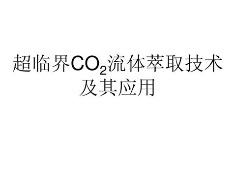 超临界co2流体萃取及其应用word文档免费下载亿佰文档网