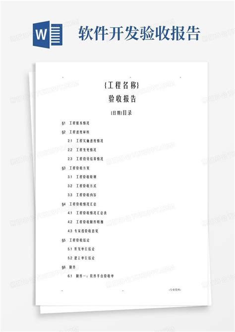 软件开发项目验收报告Word模板下载 编号lxpymxxy 熊猫办公