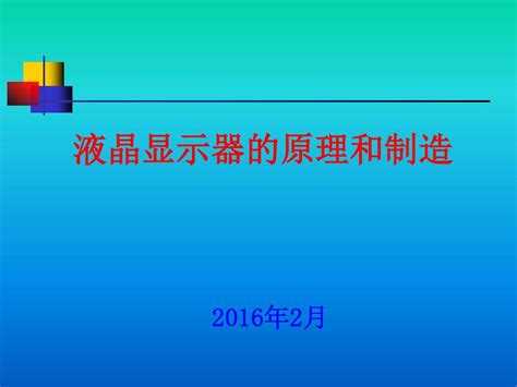 液晶显示器的原理课件 文档之家