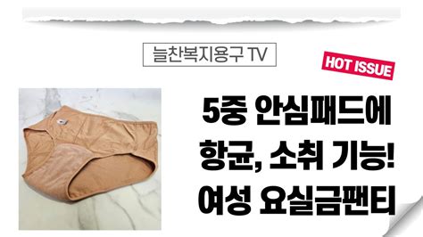 보나수 여성 요실금팬티 50cc 30cc 흡수력 탄력 테스트 영상입니다 팬티형 기저귀 위생팬티 패드 생리팬티로 만족도가 높습니다 노인 장기요양 등급 복지용구 등록