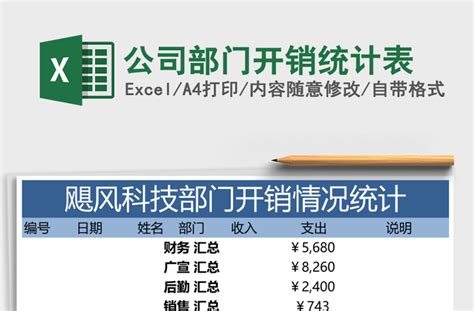 公司部门开销统计表 Excel表格 工图网