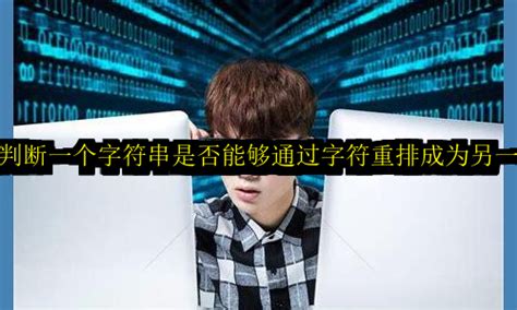 Java中如何判断一个字符串是否能够通过字符重排成为另一个字符串 互联网IT百科