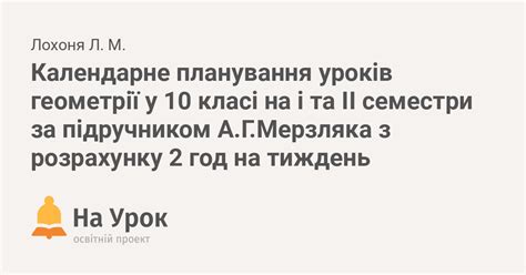 Календарне планування уроків геометрії у 10 класі на і та ІІ семестри за підручником А Г